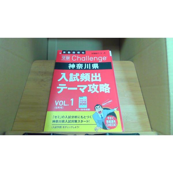 受験challeng神奈川県 入試頻出テーマ攻略　VOL.1　9月号年月 初版発行