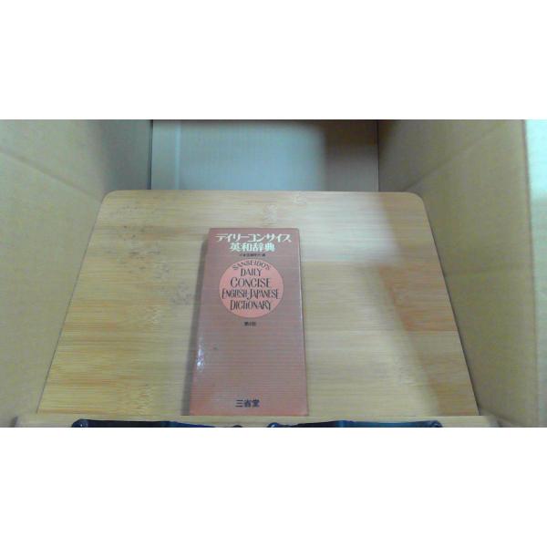 デイリーコンサイス英和辞典　第4版　三省堂1957年2月 初版発行（写真の商品の実際の発行日を示すものではありません。）カバー強い汚れ有