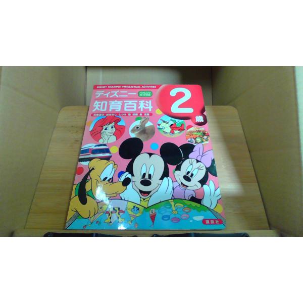 ディズニー知育百科2歳2003年12月 初版発行カバー無し