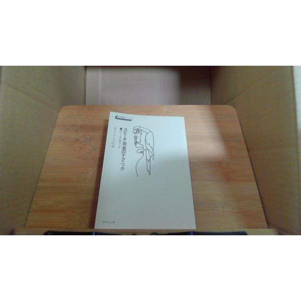 スピーチ　司会のテクニック1973年12月 初版発行カバー無し　ヤケ有