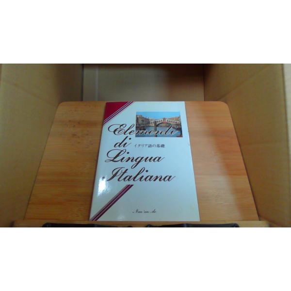 イタリア語の基礎　上杉昭夫著1984年6月 初版発行（写真の商品の実際の発行日を示すものではありません。）シミ有