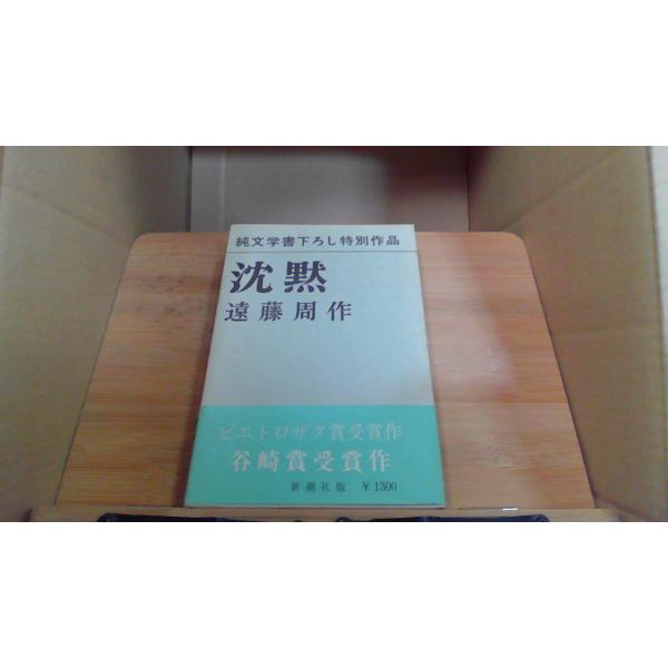 沈黙 遠藤周作　純文学書下ろし特別作品1966年3月 初版発行（写真の商品の実際の発行日を示すものではありません。）汚れ有