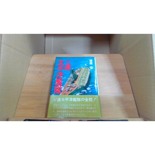 ソ連太平洋艦隊　篠原宏1979年12月 初版発行（写真の商品の実際の発行日を示すものではありません。）シミ有