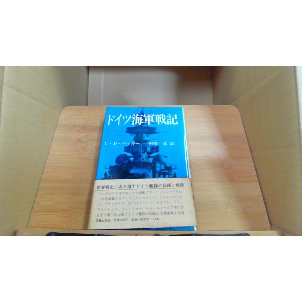 ドイツ海軍戦記 CDベッカー1980年9月 初版発行多くの強いシミ有