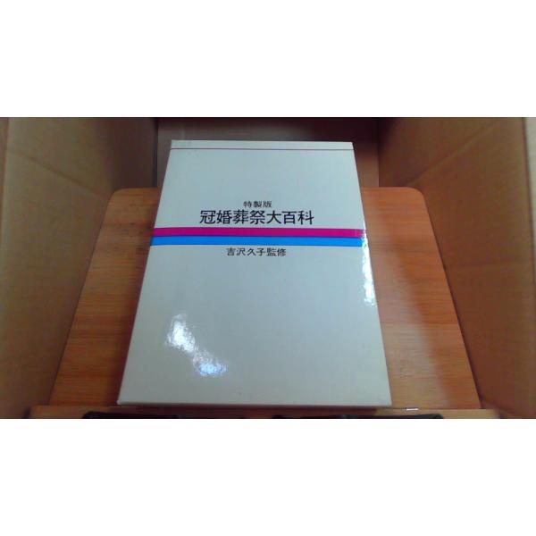 特製版 冠婚葬祭大百科 吉沢久子監修1993年8月 初版発行