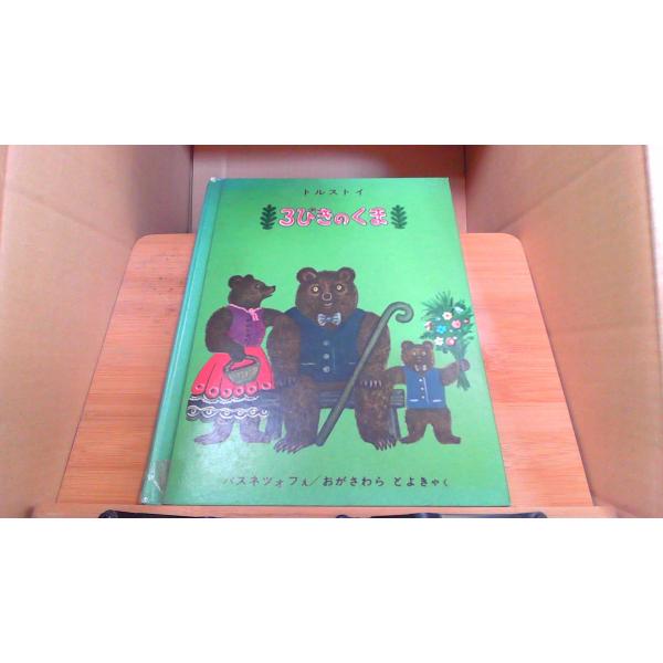3びきのくま　トルストイ1962年5月 初版発行（写真の商品の実際の発行日を示すものではありません。）カバー無し　破れ　テープ補正　ヤケ有