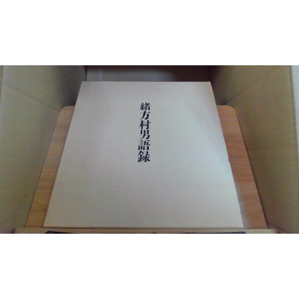 緒方村男語録1995年7月 初版発行
