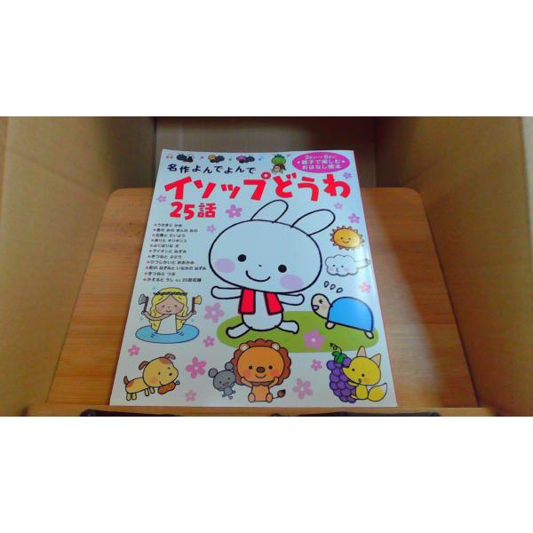 名作よんでよんでイソップどうわ25話 2010年4月 初版発行（写真の商品の実際の発行日を示すものではありません。）カバー無し