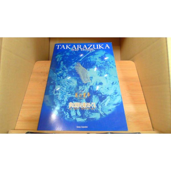 宝塚大劇場　星組公演　花の業陛夢は世界を翔けめぐる2001年1月 初版発行多少のヤケ　折れ有