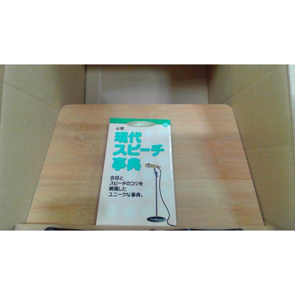 スピーチ事典 ダイソーミニ辞典シリーズ182000年11月 初版発行（写真の商品の実際の発行日を示すものではありません。）