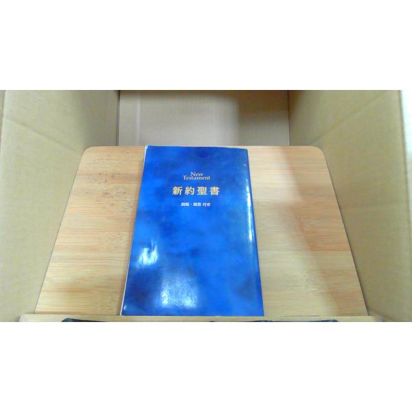 新約聖書 New Testament2007年1月 初版発行カバー無し　折れ　水濡れによるヨレ有