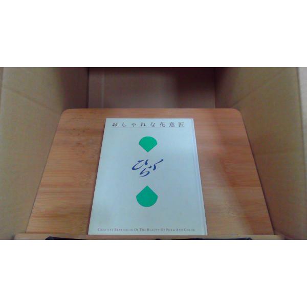 おしゃれな花意匠1992年6月 初版発行カバー無し　シミ　有