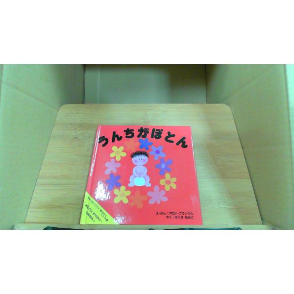 うんちがぽとん: アリス館2006年4月 発行カバー無し　シワ　有