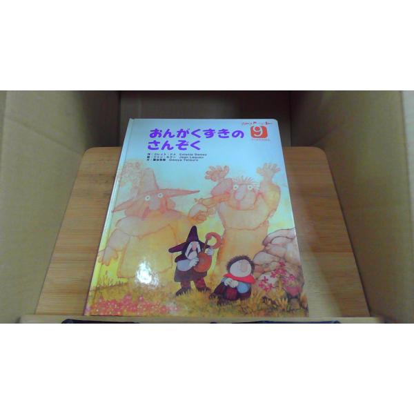 おんがくずきのさんぞく ワールドえほん2006年9月 初版発行カバー無し　多少のヤケ　裏表紙にマジック引き有