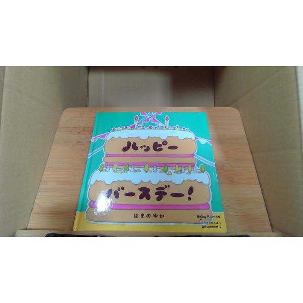 ハッピーバースデー! Baby Kumonカバー無し