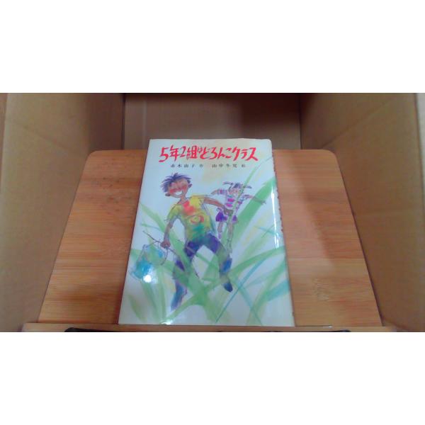 5年2組はどろんこクラス 1982年5月 初版発行ヤケ有