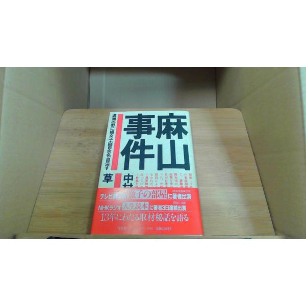 麻山事件　満洲の野に婦女子四百余名自決す1983年3月 初版発行（写真の商品の実際の発行日を示すものではありません。）シミ　汚れ有