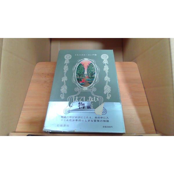 はてしない物語1982年6月 初版発行（写真の商品の実際の発行日を示すものではありません。）シミ　ヤケ　有