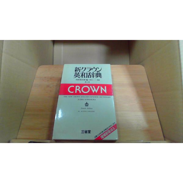 新クラウン英和辞典　三省堂1954年3月 初版発行（写真の商品の実際の発行日を示すものではありません。）小口に書込み　巻末ページにマジック引き有