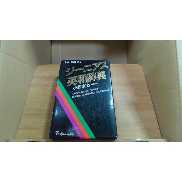 ジーニアス英和辞典1988年4月 初版発行（写真の商品の実際の発行日を示すものではありません。）汚れ　折れ　書込み　巻末ページにマジック引き有