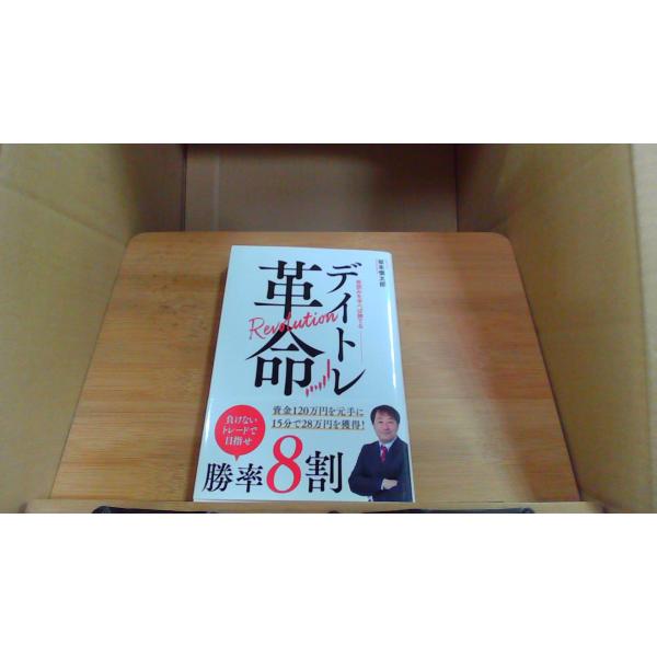 板読みを学べば勝てる　デイトレ革命2022年7月 初版発行（写真の商品の実際の発行日を示すものではありません。）