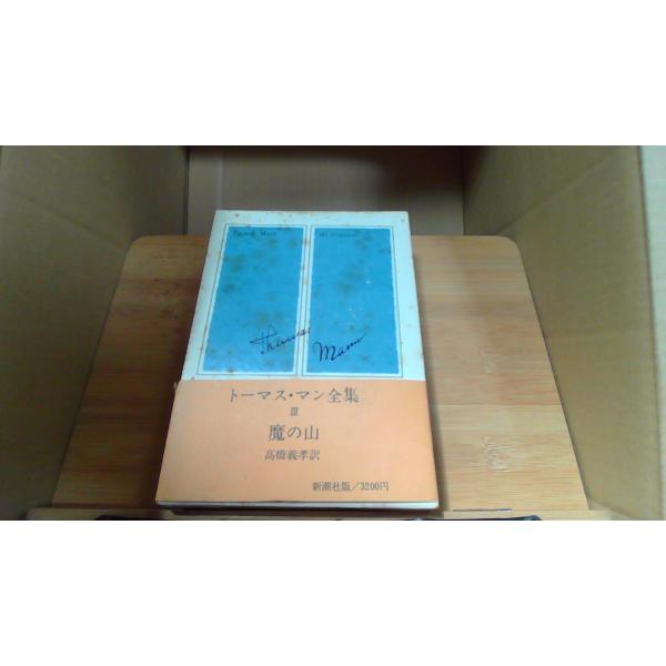 トーマスマン全集　III　魔の山1972年3月 初版発行（写真の商品の実際の発行日を示すものではありません。）箱に強いシミ汚れ　ヤケ　シミ有