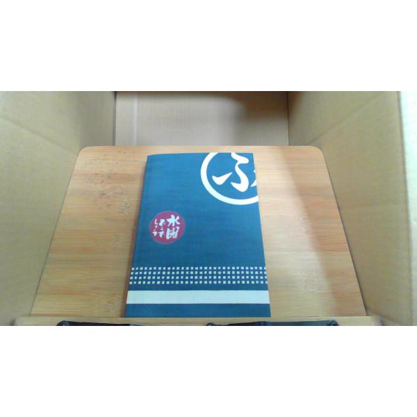 水曜どうでしょう 藤村嬉野 本日の日記2007年9月 初版発行カバー無し