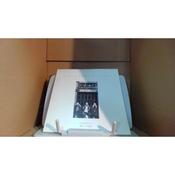 日光金谷ホテル 蔵出し写真展 2007年10月 初版発行（写真の商品の実際の発行日を示すものではありません。）多少のキズ・汚れ有　ヤケ有