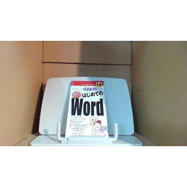 ダイソー実用ハンドブック　やさしいパソコン入門　はじめてのWordカバー無し　ヤケ・キズ有