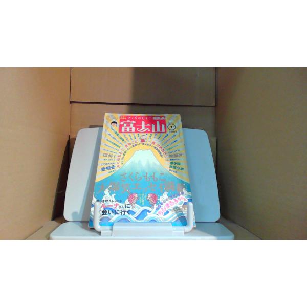 さくらももこ　富士山　第一号2000年1月 初版発行ヤケ・キズ有　折れ有