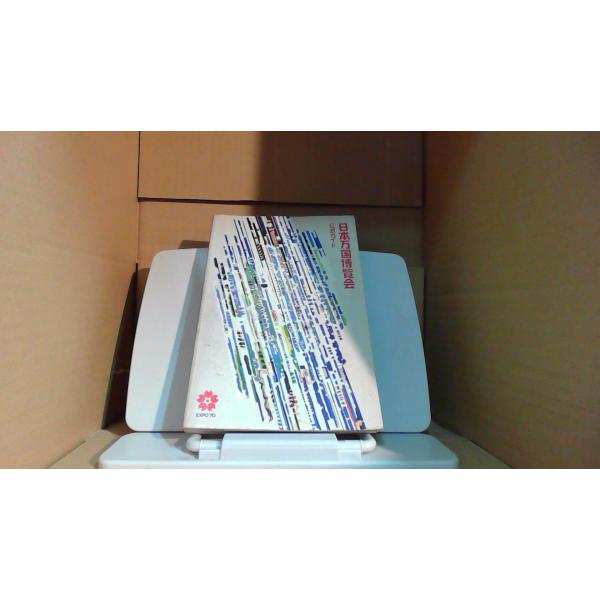 日本万国博覧会　公式ガイド1970年2月 初版発行カバー無し　ヤケシミ有　折れ有