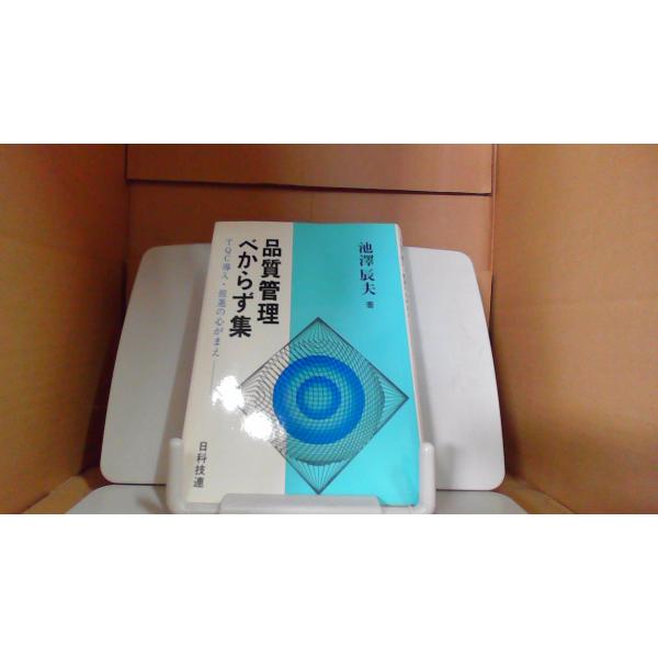 品質管理べからず集 　池澤辰夫1981年5月 初版発行（写真の商品の実際の発行日を示すものではありません。）多少のヤケシミ有
