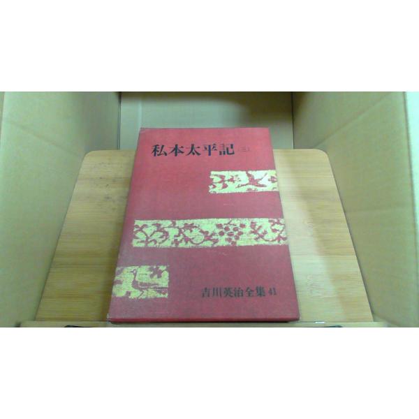私本太平記 三 吉川英治全集 411969年3月 初版発行（写真の商品の実際の発行日を示すものではありません。）ヤケ　シミ　有