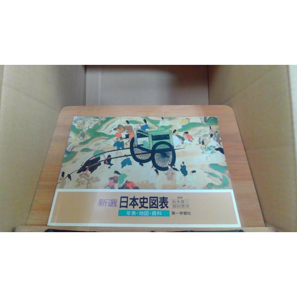 新選 日本史図表 年表地図資料1985年2月 初版発行（写真の商品の実際の発行日を示すものではありません。）カバー無し　折れ　ヤケ　シミ有