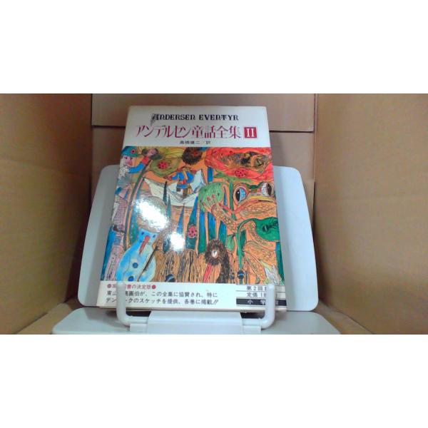 アンデルセン童話全集II 小学館1979年12月 初版発行ヤケシミ有　キズ・汚れ有
