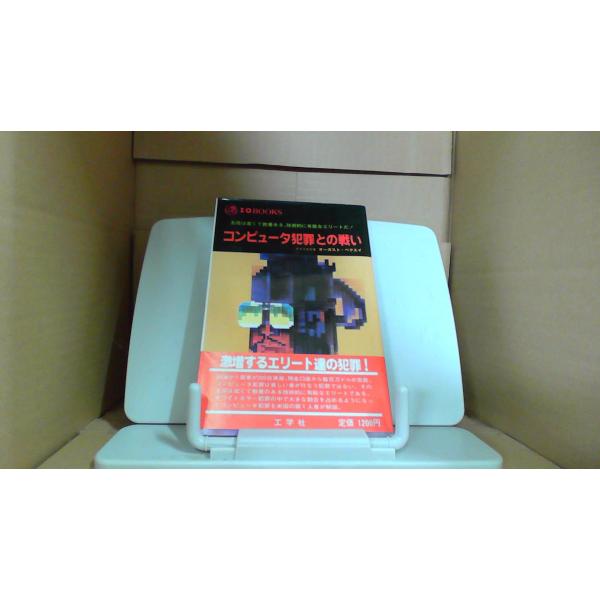 コンピューター犯罪との戦い　工学社1980年11月 初版発行ヤケシミ有