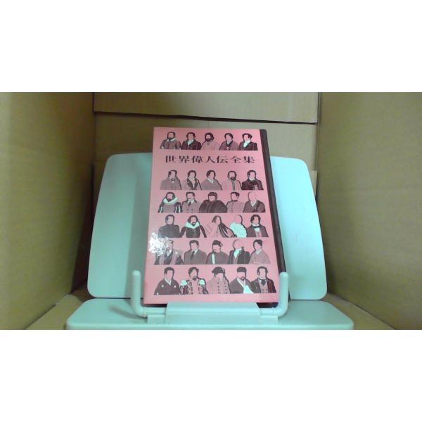 世界偉人伝全集　宮沢賢治 浅野晃1961年 初版発行（写真の商品の実際の発行日を示すものではありません。）カバー無し　強いヤケシミ有