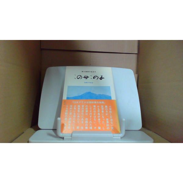 この母この子　野口英世の生い立ち1975年10月 初版発行（写真の商品の実際の発行日を示すものではありません。）カバー・小口にヤケシミ有