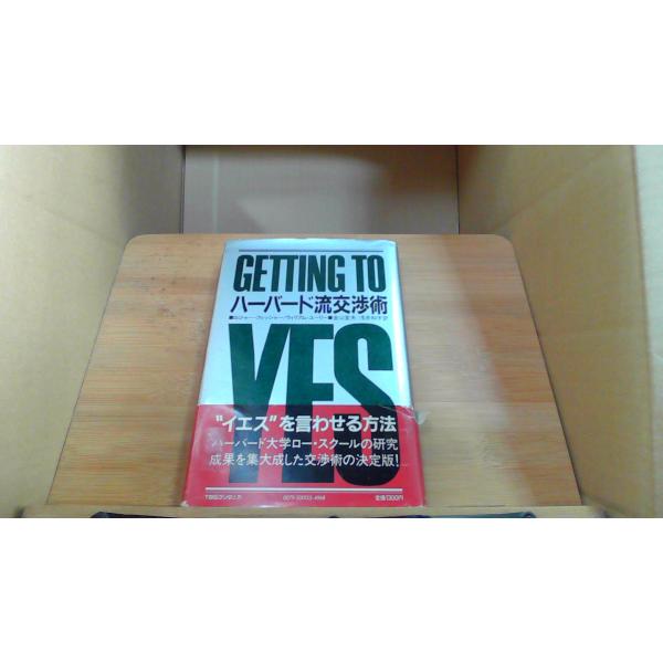 GETTING TO YES ハーバード龍交渉術1982年9月 初版発行（写真の商品の実際の発行日を示すものではありません。）シミ　ヤケ有