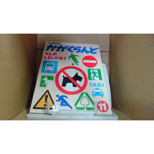 かがくらんど　なんのしるしかな？2002年11月 初版発行多少のキズ・汚れ有