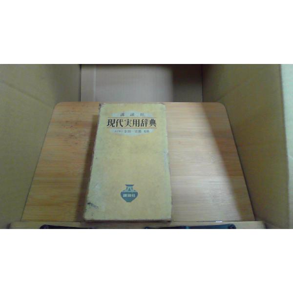 現代実用辞典　金田一京助 監修1967年11月 初版発行（写真の商品の実際の発行日を示すものではありません。）函強い傷み破れ　汚れ　ヤケ　シミ　有