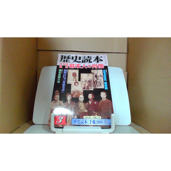 歴史読本　２００８年３月号2008年3月 初版発行多少のキズ・汚れ有　付録無し