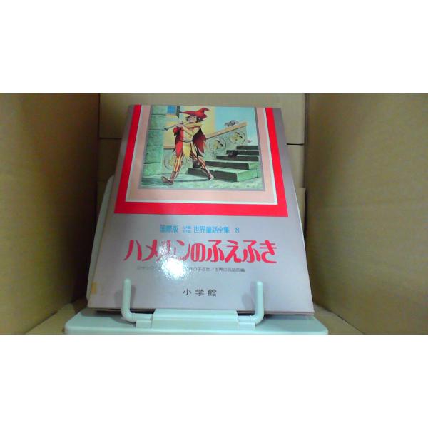 ハメルンのふえふき 国際版少年少女世界童話全集1979年7月 初版発行ヤケシミ有