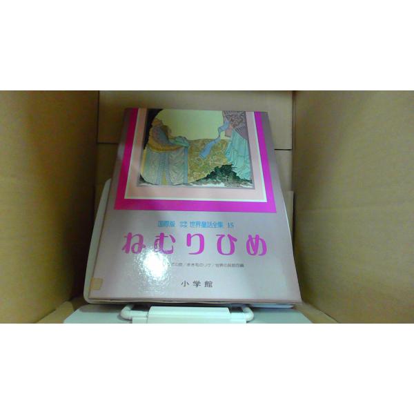 ねむりひめ 国際版少年少女世界童話全集　小学館 1980年2月 初版発行多少のキズ・汚れ有