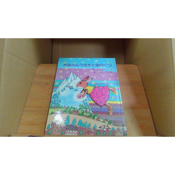 かあさんうさぎと金のくつ 1980年3月 初版発行カバー無し　シミ　ヤケ有