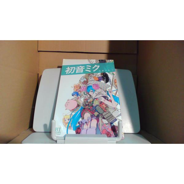 初音ミク 美術手帖 BT BOOKS2014年12月 初版発行多少のキズ汚れ有