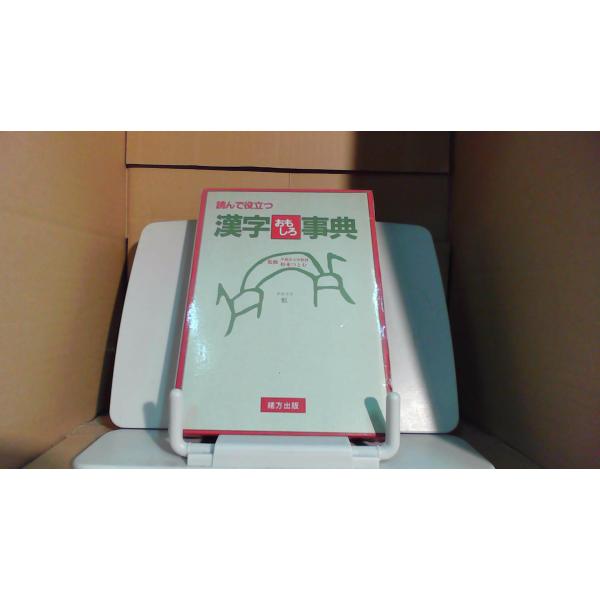 読んで役立つ 漢字おもしろ事典　緒方出版1984年10月 初版発行（写真の商品の実際の発行日を示すものではありません。）多少のキズ汚れ有
