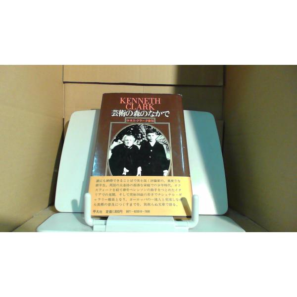 芸術の森のなかで ケネス・クラーク自伝1978年11月 初版発行多少のキズ汚れ有
