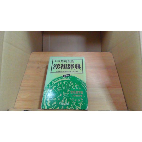 漢和辞典　第二版 角川最新1975年12月 初版発行（写真の商品の実際の発行日を示すものではありません。）ヤケ　シミ　マジック引き有函傷み　ヤケ　シミ　マジック引き有