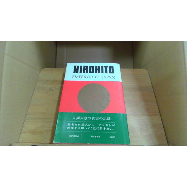 HIROHITO 人間天皇の真実の記録 1966年6月 初版発行（写真の商品の実際の発行日を示すものではありません。）シミ　ヤケ　有